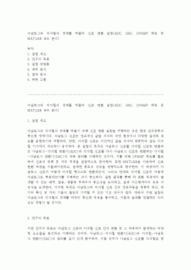 아날로그와 디지털의 경계를 허물다 신호 변환 실험(ADC, DAC, OPAMP 회로 및 MATLAB 코드 분석)-1페이지