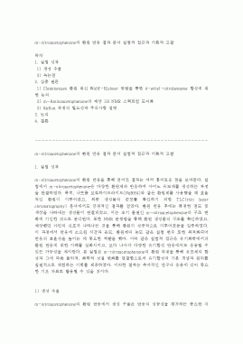 m-nitroacetophenone의 환원 반응 결과 분석 실험적 접근과 이론적 고찰-1페이지