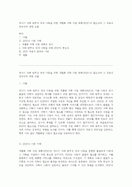 영아기 자폐 범주성 장애 아동을 위한 개별화 가족 지원 계획(IFSP)의 필요성과 그 적용의 정당성에 대한 고찰-1페이지