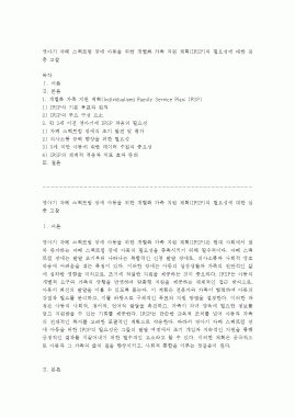 영아기 자폐 스펙트럼 장애 아동을 위한 개별화 가족 지원 계획(IFSP)의 필요성에 대한 심층 고찰-1페이지