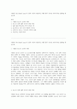 아돌프 로스(Adolf Loos)의 건축 사상과 대표적인 작품 탐구 장식은 죄악이라는 철학을 중심으로-1페이지