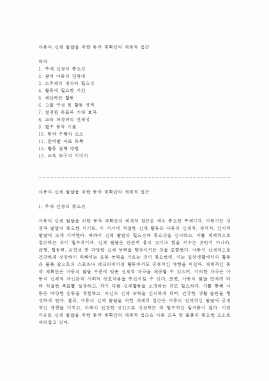 아동의 신체 발달을 위한 동작 계획안의 체계적 접근-1페이지