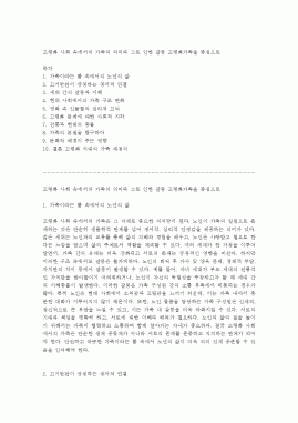 고령화 사회 속에서의 가족의 의미와 그로 인한 갈등 고령화가족을 중심으로-1페이지