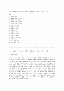 아동의 심실중격결손(VSD) 및 폐동맥 고혈압(PAH)에 대한 심층적 사례 연구-1페이지