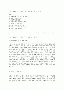 아동의 심실중격결손(VSD) 이해하기 보호자를 위한 필수 가이드-1페이지