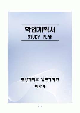 [합격][학업계획서] 한양대학교 일반대학원 화학과-1페이지