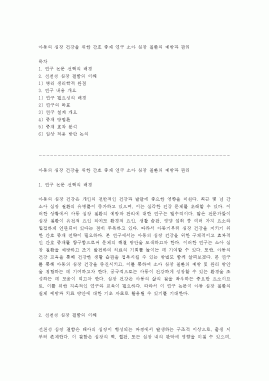 아동의 심장 건강을 위한 간호 중재 연구 소아 심장 질환의 예방과 관리-1페이지