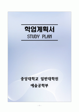 [합격][학업계획서] 중앙대학교 일반대학원 예술공학부-1페이지