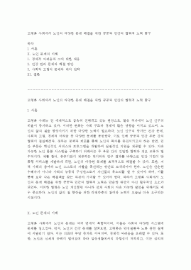 고령화 사회에서 노인의 다양한 문제 해결을 위한 공공과 민간의 협력적 노력 탐구-1페이지