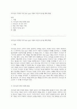 리더십의 다양한 시각 Path-goal 이론과 개인적 분석을 통한 통찰-1페이지