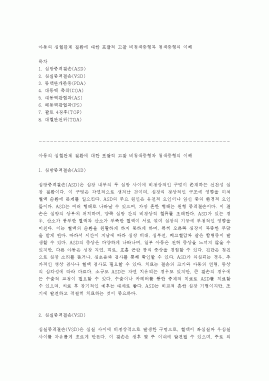 아동의 심혈관계 질환에 대한 포괄적 고찰 비청색증형과 청색증형의 이해-1페이지