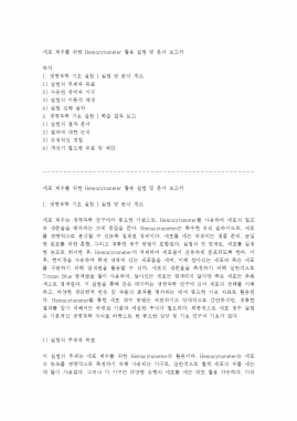 세포 계수를 위한 Hemocytometer 활용 실험 및 분석 보고서-1페이지
