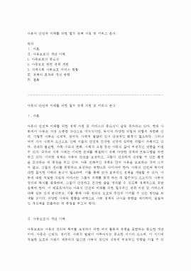 아동의 안전과 미래를 위한 필수 정책 지원 및 서비스 분석-1페이지