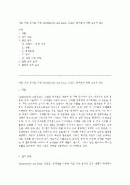 세포 구조 분석을 위한 Hematoxylin and Eosin (H&E) 염색법에 대한 실험적 접근-1페이지