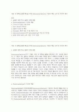 세포 내 단백질 발현 확인을 위한 Immunocytochemistry 기법의 핵심 요약 및 데이터 해석-1페이지