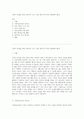 아동의 안전을 위한 교육에서 지식, 기술, 태도 중 무엇에 집중해야 할까-1페이지