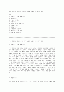 내가 존경하는 간호 리더의 여정과 영향력 그들의 인생과 업적 탐구-1페이지