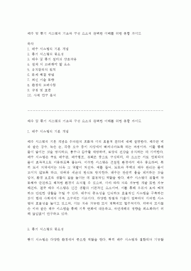 배수 및 통기 시스템의 기초와 구성 요소의 완벽한 이해를 위한 종합 가이드-1페이지