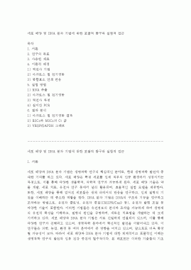 세포 배양 및 DNA 분자 기법에 대한 포괄적 탐구와 실험적 접근-1페이지