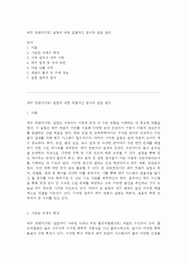 배수 트렌치(PE) 실험에 대한 포괄적인 분석과 실험 절차-1페이지