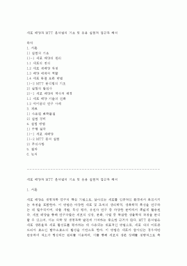 세포 배양과 MTT 분석법의 기초 및 응용 실험적 접근과 해석-1페이지