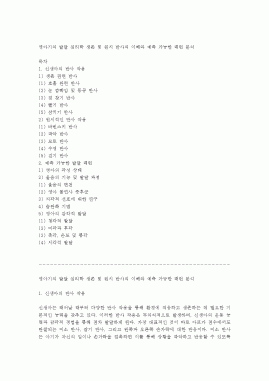 영아기의 발달 심리학 생존 및 원시 반사의 이해와 예측 가능한 패턴 분석-1페이지