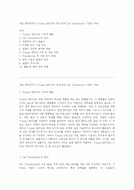 세포 배양에서의 Trypsin EDTA의 중요성과 Cell Transfection 기법의 적용-1페이지