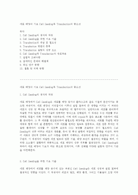 세포 배양의 기초 Cell Seeding과 Transfection의 중요성-1페이지