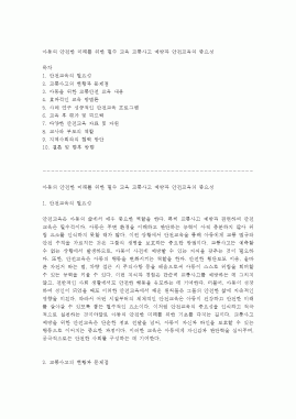 아동의 안전한 미래를 위한 필수 교육 교통사고 예방과 안전교육의 중요성-1페이지
