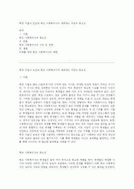 학창 시절의 도전과 학교 사회복지사가 제공하는 지원의 중요성-1페이지