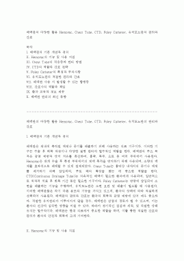 배액관의 다양한 활용 Hemovac, Chest Tube, CTD, Foley Catheter, 유치도뇨관의 관리와 간호-1페이지