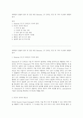배액관의 효율적 관리 및 간호 방안 Hemovac, JP 드레인, PCD 및 기타 시스템의 종합적 분석-1페이지