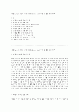 배열(Array) 기반의 선형 리스트(Linear List) 구현 및 활용 방안 탐구-1페이지