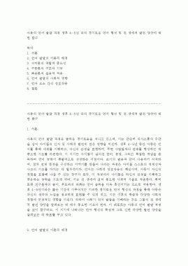 아동의 언어 발달 과정 생후 4-5년 내의 경이로운 언어 형성 및 전 생애적 발전 양상에 대한 탐구-1페이지