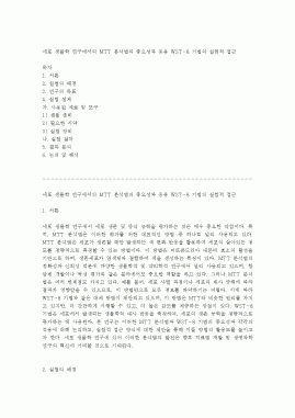 세포 생물학 연구에서의 MTT 분석법의 중요성과 응용 WST-8 기법의 실험적 접근-1페이지