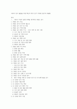 아동의 언어 발달을 위한 혁신적 평가 도구 다양한 접근과 방법론-1페이지