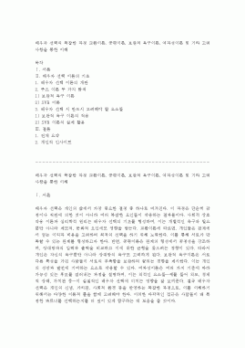 배우자 선택의 복잡한 과정 교환이론, 공평이론, 보완적 욕구이론, 여과성이론 및 기타 고려사항을 통한 이해-1페이지