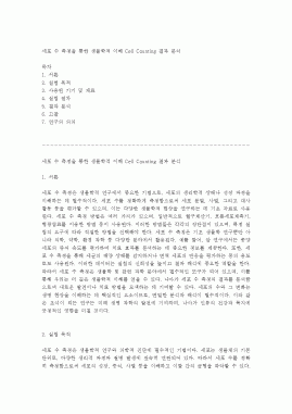 세포 수 측정을 통한 생물학적 이해 Cell Counting 결과 분석-1페이지