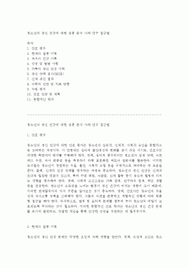 청소년의 정신 건강에 대한 심층 분석 사례 연구 접근법-1페이지