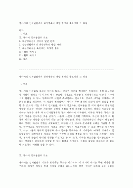 영아기의 인지발달에서 대상영속성 개념 형성의 중요성과 그 과정-1페이지