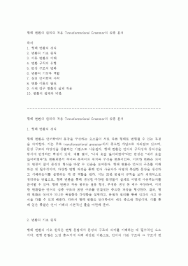형태 변환의 원리와 적용 Transformational Grammar의 심층 분석-1페이지