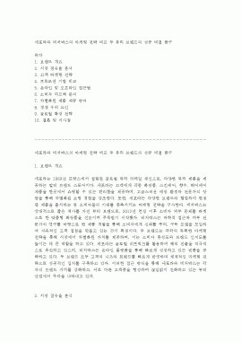 세포라와 비처박스의 마케팅 전략 비교 두 뷰티 브랜드의 성공 비결 탐구-1페이지