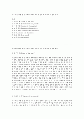 세포막을 통한 물질 이동의 메커니즘과 실험적 접근 이론과 결과 분석-1페이지