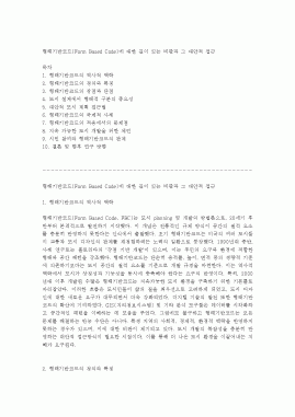 형태기반코드(Form Based Code)에 대한 깊이 있는 비판과 그 대안적 접근-1페이지