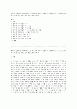 형태에 집중하는 교수법(focus on form)과 의미에 집중하는 교수법(focus on meaning)의 비교 과제 중심 교수요목의 대안으로서의 탐구-1페이지