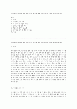 영아돌연사 예방을 위한 보육교사의 책임과 역할 안전한 환경 조성을 위한 실천 방안-1페이지