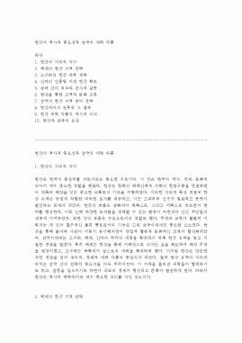 한강의 역사적 중요성과 삼국의 세력 다툼-1페이지