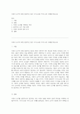 아동의 요구에 대한 전문적인 접근 아이스크림 구매 요청 사례를 중심으로-1페이지