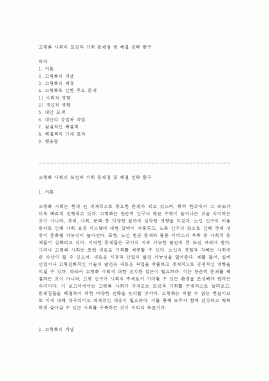 고령화 사회의 도전과 기회 문제점 및 해결 전략 탐구 (1)-1페이지