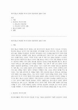 한과 흉노의 복잡한 역사적 관계 상호작용과 갈등의 양상-1페이지